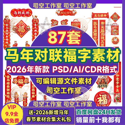 2026马年对联福字新年春节新款矢量PSD/CDR/AI源文件设计素材模板