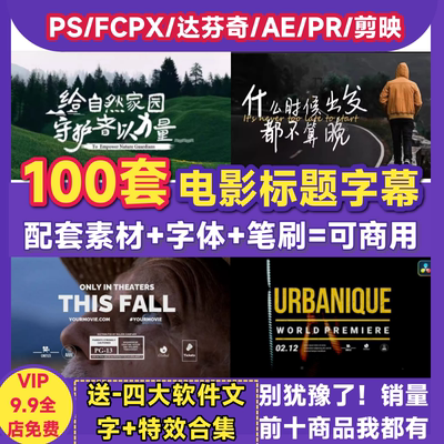 达芬奇电影标题高端字幕排版宣传片封面片头可商用剪映FCPX/AE/PR