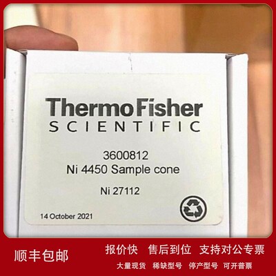 议价赛默飞采样锥3600812 1311870 6822.0002欢迎议价