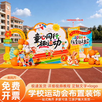 幼儿园运动会场布置背景墙kt板