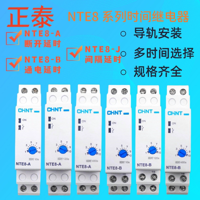 正泰时间继电器NTE8-A断电延时NTE8-B通电延时导轨继电器ac220v