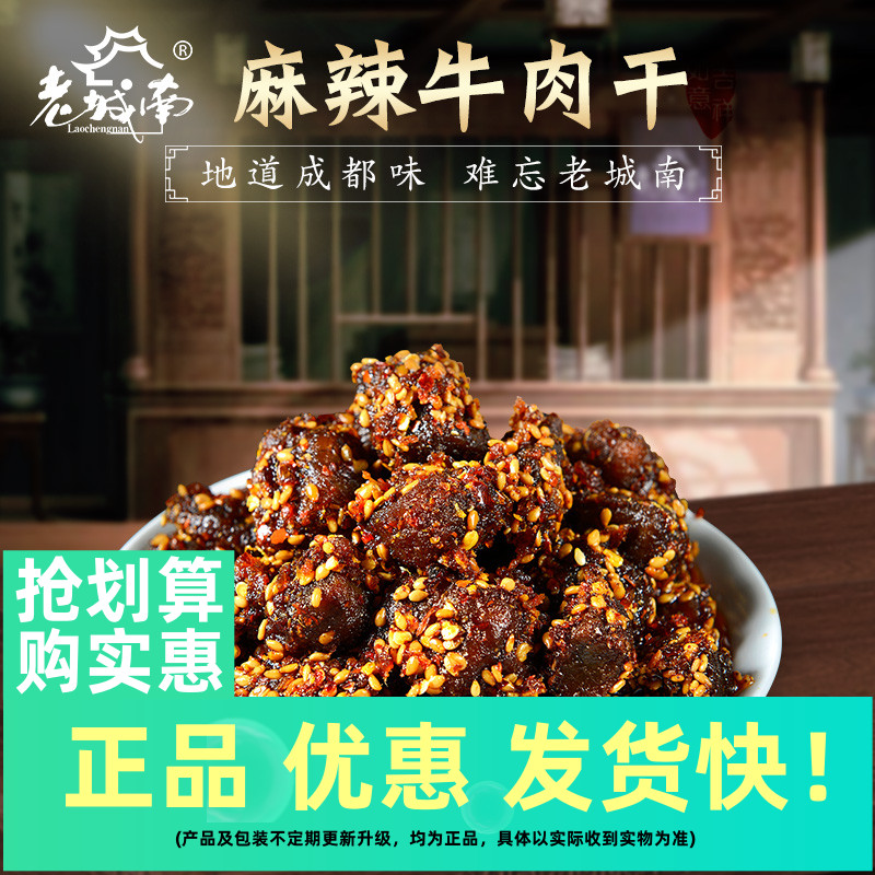老城南麻辣牛肉干238g正宗四川特产香辣便捷休闲旅游童年小吃零食_虎窝淘