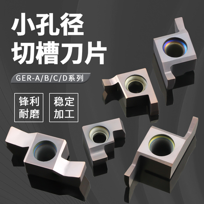 GER小孔径沟槽刀3倍锋利耐磨