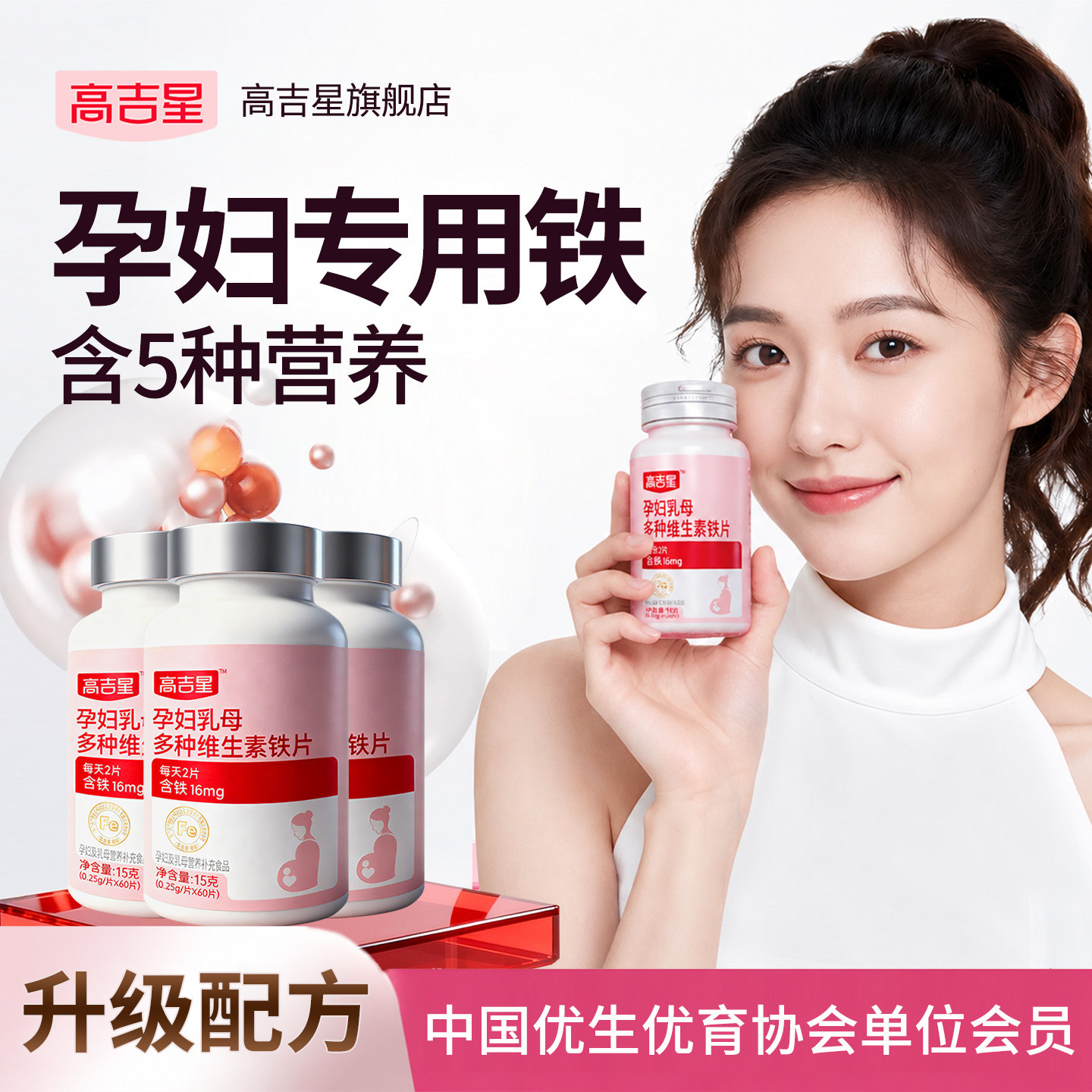 高吉星孕妇铁片孕期多种维生素铁剂哺乳期女性铁片