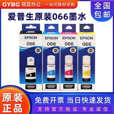 原装爱普生066黑彩墨水
