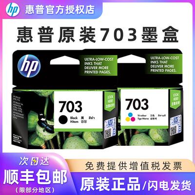 原装惠普703墨盒黑色彩色打印机
