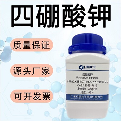 四硼酸钾试剂CAS号12045-78-2科研陶瓷搪瓷玻璃制造抗磨添加剂