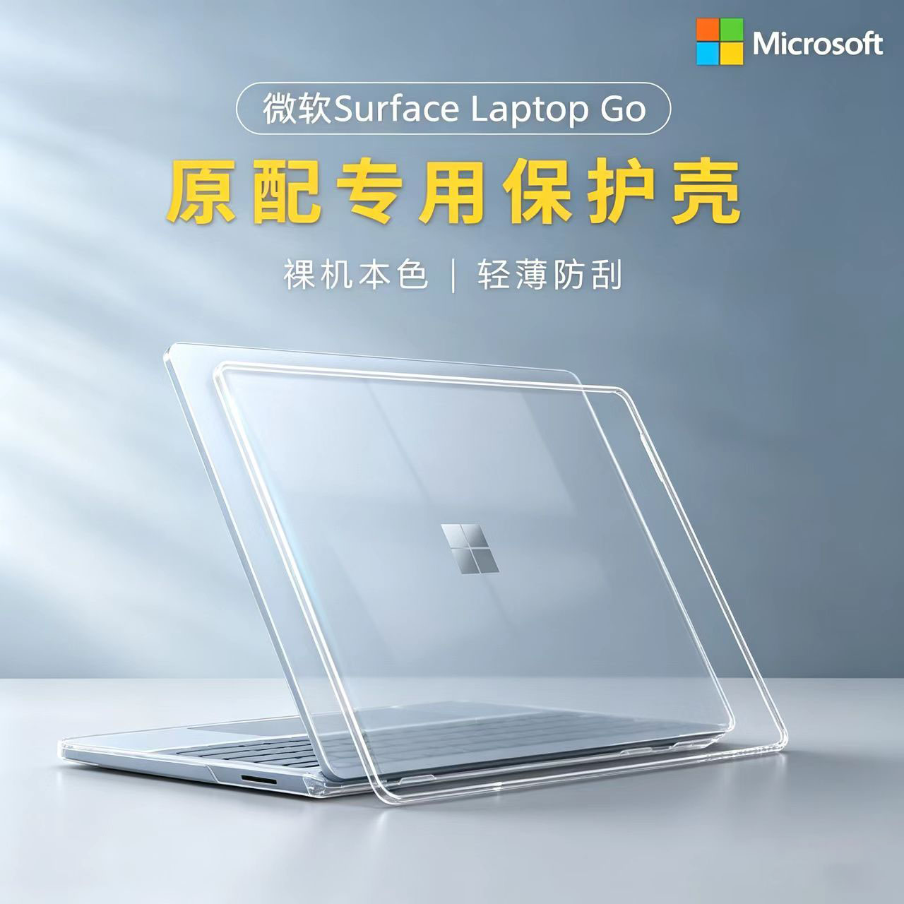 适用微软Surface Laptop Go保护壳1943贴纸12.4英寸笔记本防摔套笔记本保护壳卡扣式分体式商务