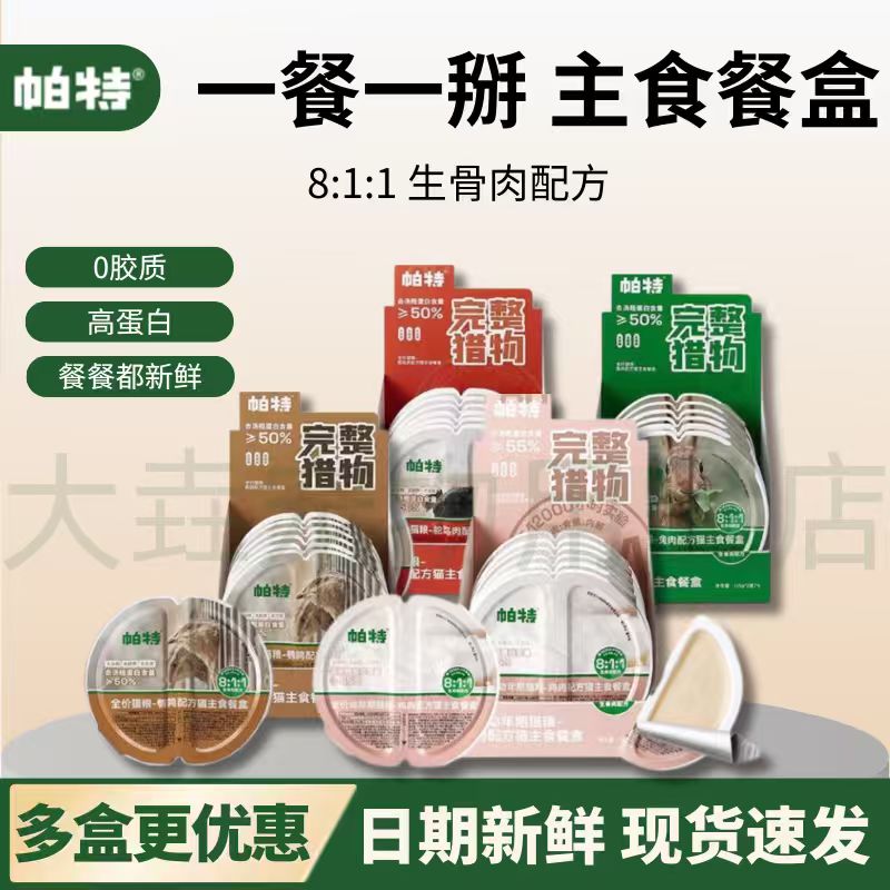 帕特主食掰掰杯生骨肉鲜肉配方全价湿粮猫咪主食罐猫罐头餐盒营养