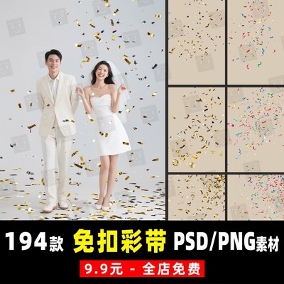 礼花飘带彩带纸婚纱情侣写真儿童孕妇亲子照PSD/PNG免扣模板素材