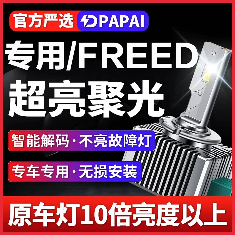 适用FREED GB3 GB4 GP3低灯HID近光D2R氙气灯泡升级LED超亮激光灯