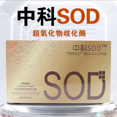 中科SOD超氧化物岐化酶60片*2瓶/盒正品新日期