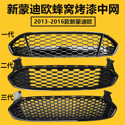 包邮蒙迪欧13-15烤漆野马中网