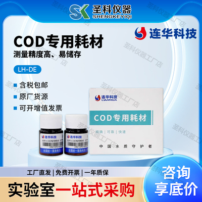 连华科技COD测定试剂盒检测试剂液体药剂LHYDE100LHDE100样