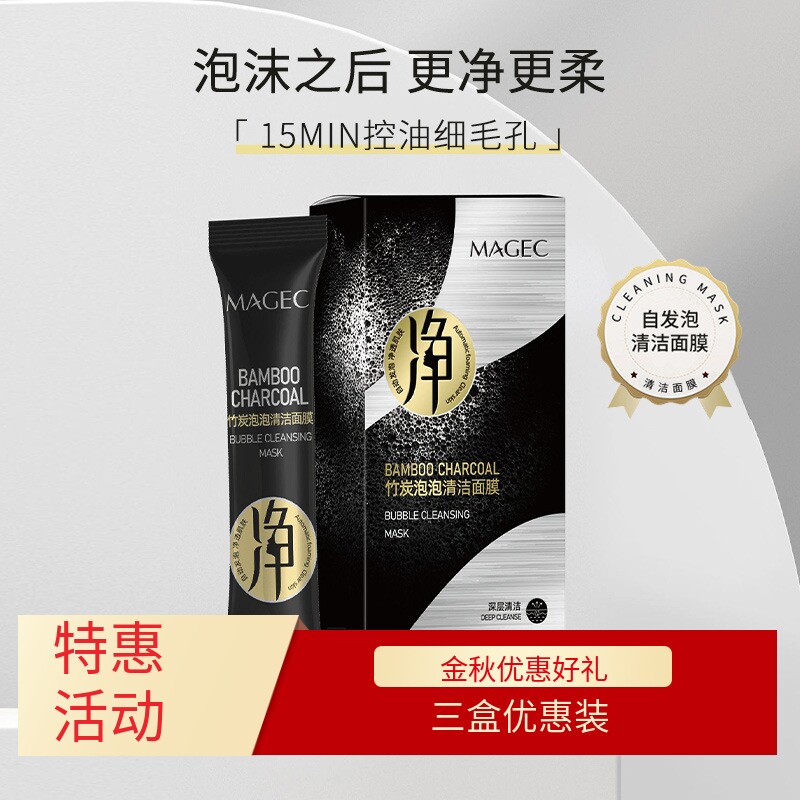MAGEC竹炭清洁泡泡面膜10支深层清洁毛孔控油美白补水保湿涂抹式