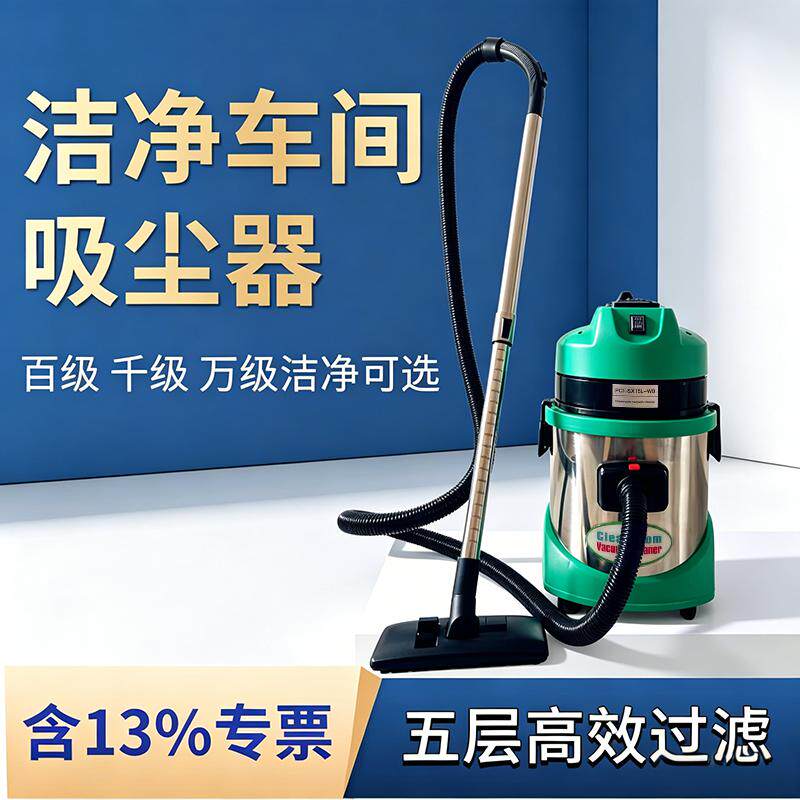洁净车间高效过滤无尘室专用真空吸尘器百级千级两用无尘吸尘器