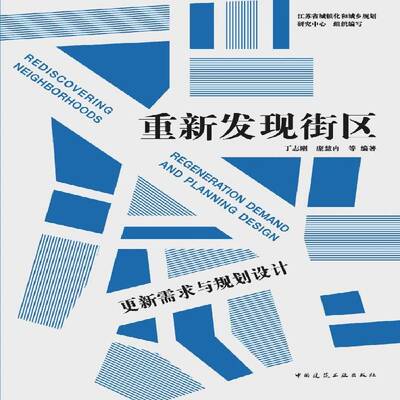重新发现街区:更新需求与规划设计:regeneration demand and planning design丁志刚  书建筑书籍