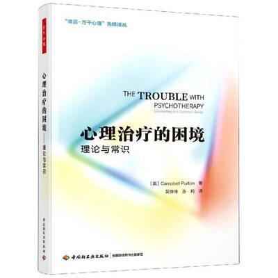 心理治疗的困境:理论与常识:counselling and common sense精神疗法普通大众书社会科学书籍
