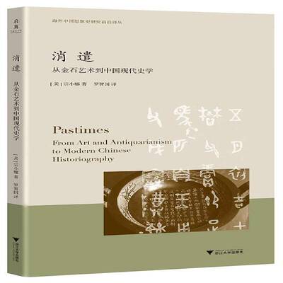 消遣:从金石艺术到中国现代史学:from art and antiquarianism to modern Chinese historiography宗小娜  书历史书籍