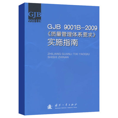 正版包邮 GJB 9001B-2009《质量管理体系要求》实施指南 军品质量管理体系国家军用标准中 体育书籍 国防工业出版社