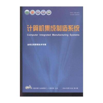 计算机集成制造系统 原：计算机集成系统-CIMS  2024年-8期 期刊杂志期刊杂志订阅 过刊 过期期刊 过期杂志书刊