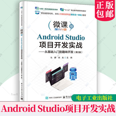 正版包邮 Android Studio项目开发实战 从基础入门到趣味开发 第2版 第二版 马静 刘良 Android应用开发书籍 电子工业出版社