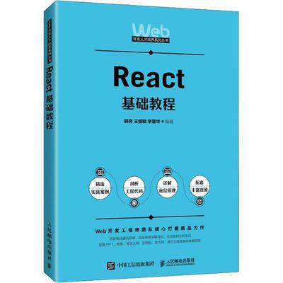 React基础教程韩岗  书工业技术书籍