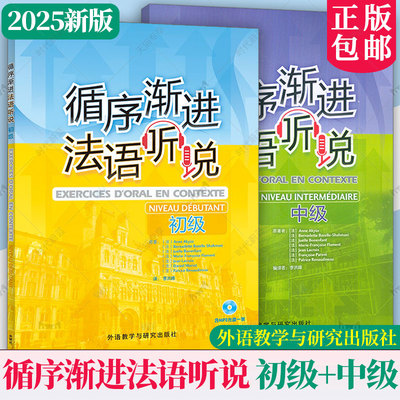 2025版 循序渐进法语听说 初级+中级(2本套装任选)扫码音频 法语自学入门法语听力口语学习教材辅导书籍法语 外语教学与研究出版社