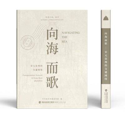 向海而歌:宋元泉州的交通网络:transportation work in Song-Yuan Quanzhou中共泉州市  书经济书籍