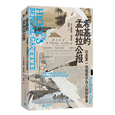 希基的孟加拉公报:印度一张报纸不为人知的故事:the untold story of India's first newspaper安德鲁·奥蒂斯  书历史书籍