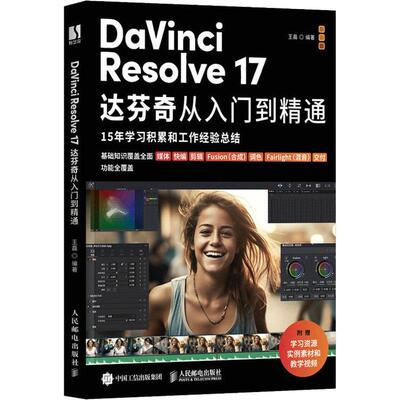 DAVINCI RESOLVE 17达芬奇从入门到精通王磊  书计算机与网络书籍