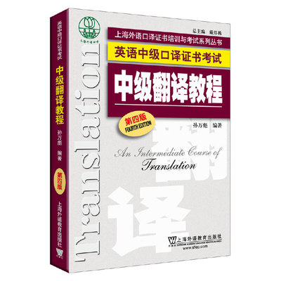 外教社 英语中级口译证书考试教材 中级翻译教程 第四版 上海外语教育出版社 上海市中级口译资格考试备考教材 中口一阶段笔试用书