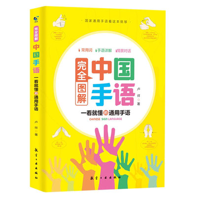 正版包邮 完全图解中国手语:一看就懂的通用手语 卢祥 社会科学书籍 聋哑人手语中国手语大全国家新版标准手语书 手语基础教程书