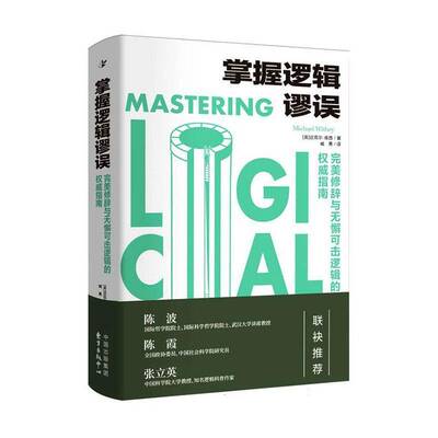 掌握逻辑谬误 完美修辞与无懈可击逻辑的权威指南 关于论证规则与策略实用手册逻辑学辩论爱好者考公职场逻辑能力提升参考书籍