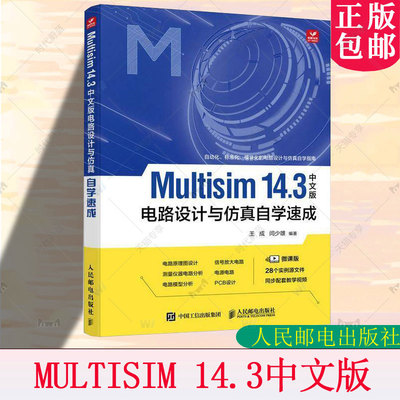 Multisim 14.3中文版 电路设计与仿真自学速成 Multisim教程电路原理图设计PCB设计电路模型分析 人民邮电出版社9787115629944