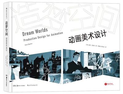 造梦空间:动画美术设计:production design for animation汉斯·巴赫尔动画设计 书艺术书籍