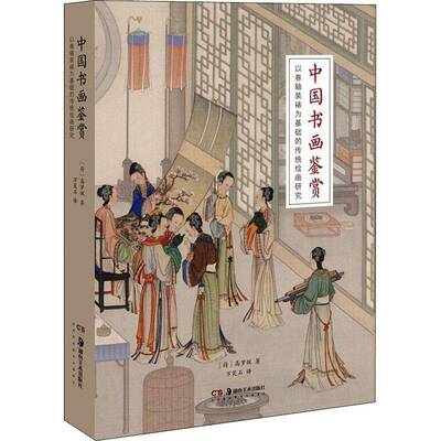 中国书画鉴赏:以卷轴装裱为基础的传统绘画研究:notes on the means and高罗佩汉字书法鉴赏中国中国画鉴赏中国普通大众书艺术书籍