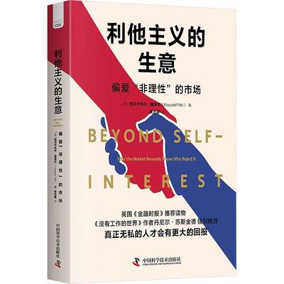 利他主义的生意:偏爱“非理性”的市场:why the market rewards those who reject it克日什托夫·普莱克  书经济书籍