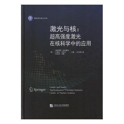 激光与核:度激光在核科学中的应用:applications of ultrahigh intensit海因里希·施沃雷尔激光应用核物理学研究 书工业技术书籍