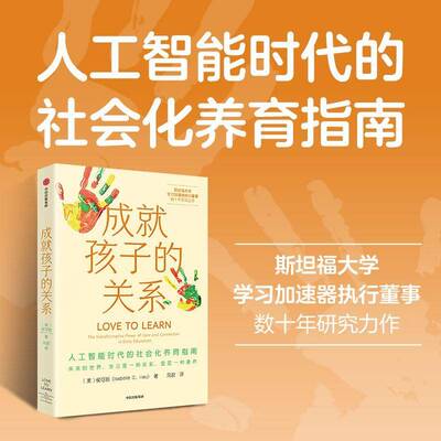 成孩子的关系:人工智能时代的社会化养育指南:the transformative power of care and connectio侯可丽 家庭父母书育儿与家教书籍