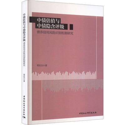 中债估值与中债隐含评级:债券信用风险识别机制研究郑世杰  书经济书籍