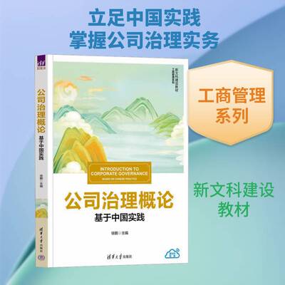 公司治理概论:基于中国实践:based on Chinese practice徐鹏  书管理书籍