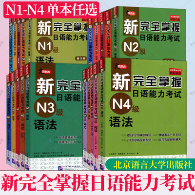 任选】新完全掌握 日语能力考试N1N2N3N4N5语法/阅读/听力/词汇/汉字/模拟题日本语考试JLPT备考题型 北京语言大学出版社 日语考试