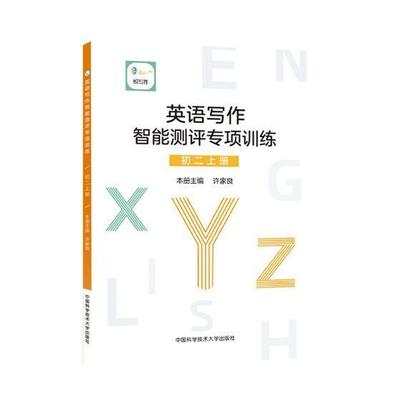 英语写作智能测评专项训练:上册:初二:First semester of the eighth grade 书周大同 英语写作初中教学参考资料传记书籍