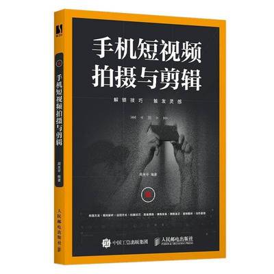 正版包邮 手机短视频拍摄与剪辑 周光平 剪映教程书剪映从入门到精通短视频手机摄影Vlog拍摄手机短视频抖音运营一本通教程书籍
