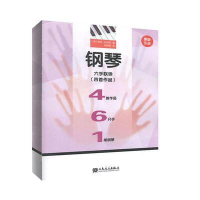 钢琴六手联弹（四首作品）迈克·科尼克曲  书艺术书籍