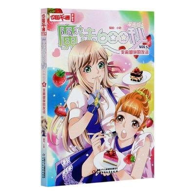 魔法600秒(漫画版4支离破碎的友谊)/中国卡通漫画书者_小君责_李琳琳书  儿童读物书籍
