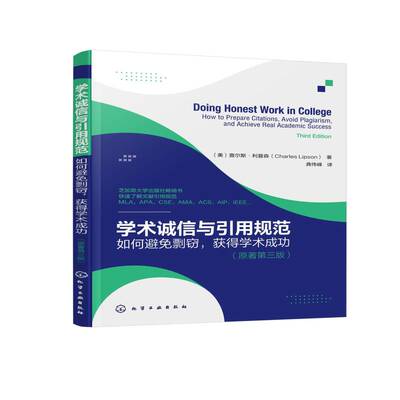 学术诚信与引用规范：如何避免剽窃，获得学术：how to prepare citations, avoid plagiarism, an查尔斯·利普森  书社会科学书籍