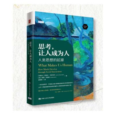 思考，让人成为人:人类思想的起源:how minds develop through social interactions杰里米·卡彭代尔  书社会科学书籍