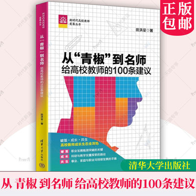 从青椒到名师 给高校教师的100条建议 新时代高校教师发展丛书 国家社科基金申报指导手册 田洪鋆 清华大学出版社 9787302689973